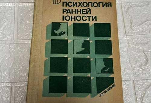 Психология ранней юности. И.С.Кон