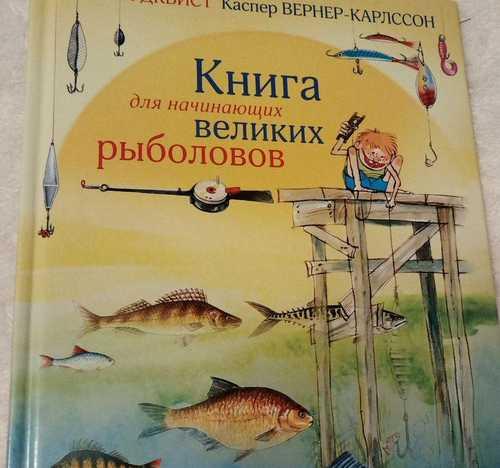 Книга начинающих великих рыболовов Нурдквист