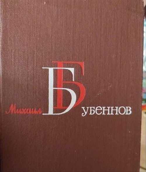 Книга Михаил Бубеннов
