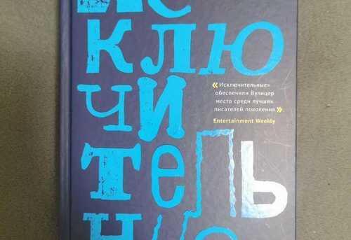 Мег Вулицер Исключительные