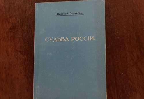 Бердяев Николай Судьба России