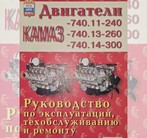 Книга Двигатели Камаз-740 Евро 0