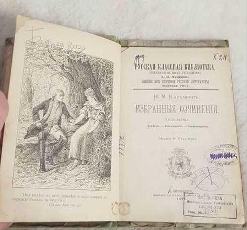 Карамзин,Избранные сочинения. 1892 антик