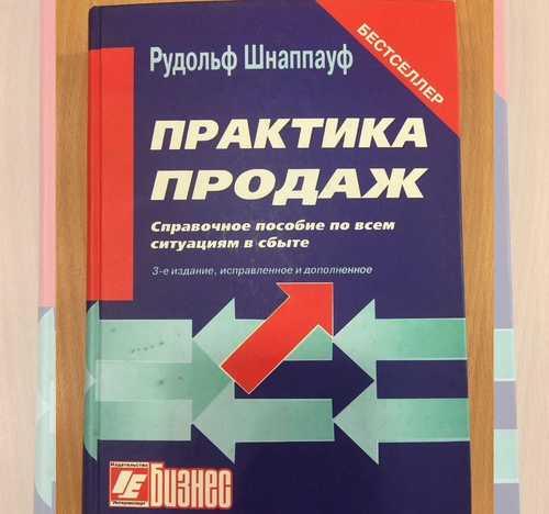 Книга Практика продаж Рудольф Шнаппауф