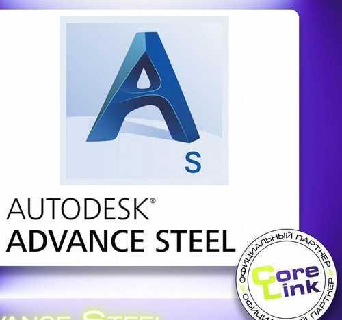 Autodesk Advance Steel официальная лицензия