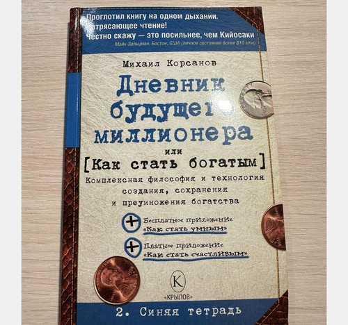 Книга дневник будущего миллионера