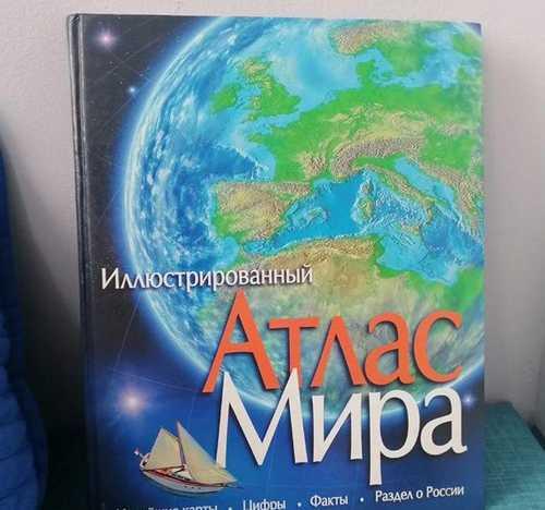 Иллюстрированный атлас мира