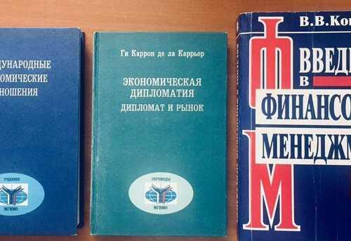Учебники по микро/макроэкономике/дипломатии