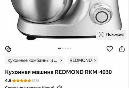 Кухонный комбайн redmond