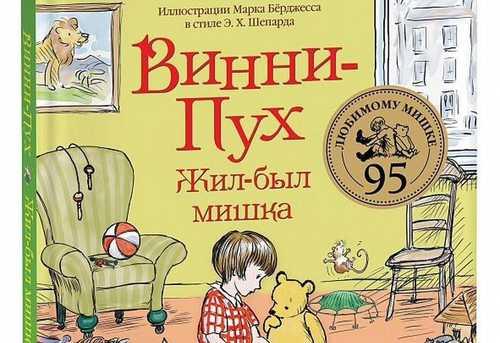 Книга Винни-Пух. Жил-был мишка. А начиналось все т