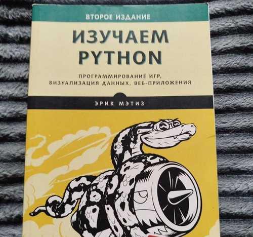 Изучаем python эрик мэтиз