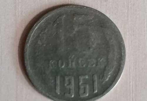 Монета 15 копеек СССР 1961г