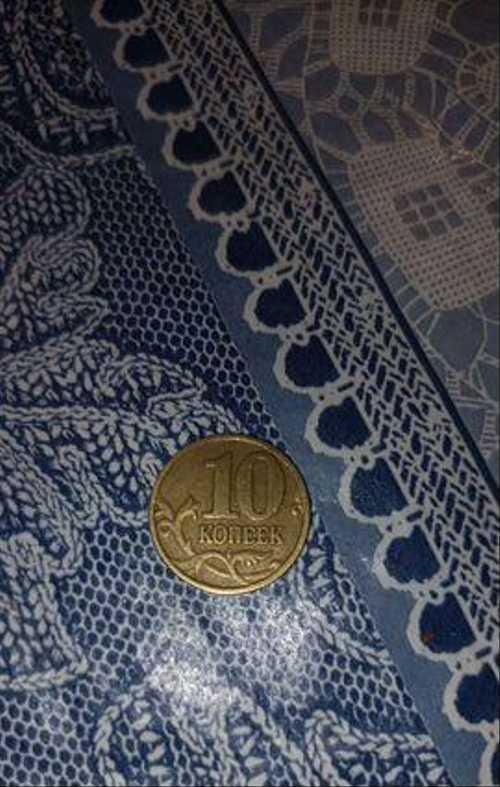 10 копеек 1999 года м