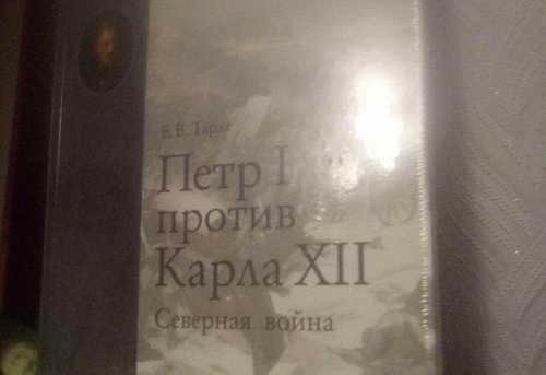 Новая книга Петр 1 против Карла 12