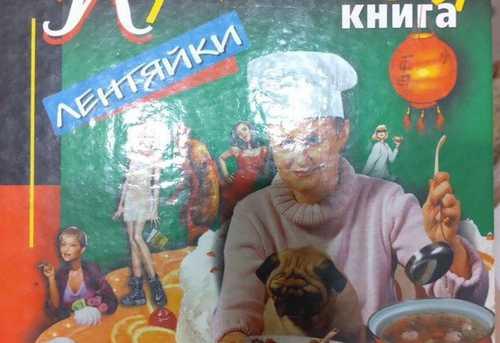 Кулинарная книга Дарья Донцова