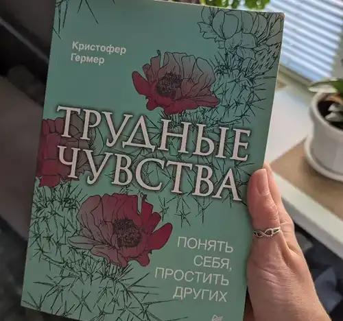 Трудные чувства. Понять себя, простить других