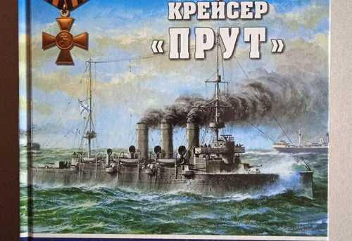 Бронепалубный крейсер Прут Турок на русской службе