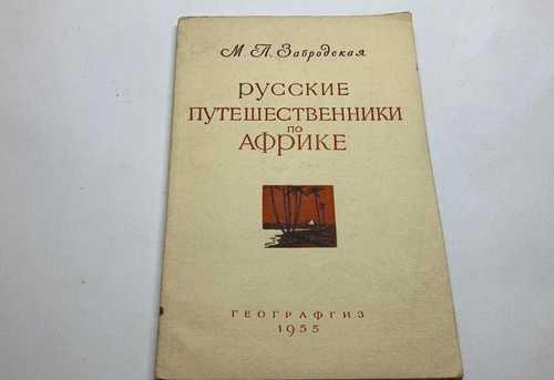 Русские путешественники в Африке. 1955 г