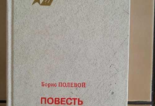 Борис Полевой - Повесть о настоящем человеке