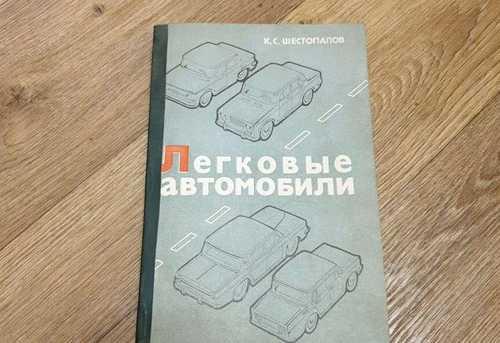 Книга Шестопалова Легковые автомобили