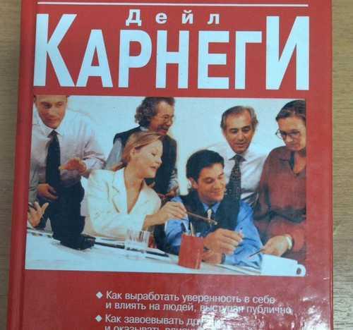 Книга Дейл Карнеги