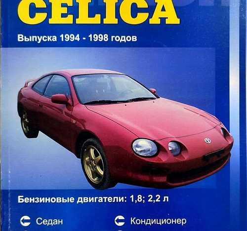 Книга Toyota Celica 1994-1998