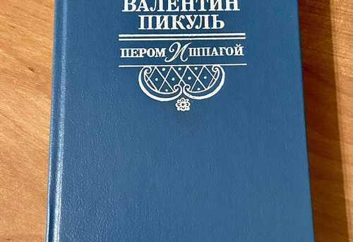 Книги В.С. Пикуль