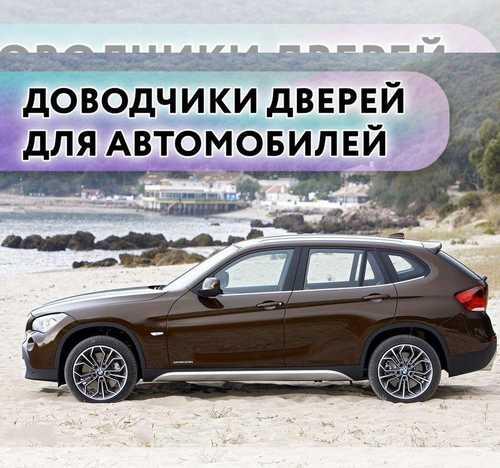 Доводчики дверей BMW X1 E84 2009-2012