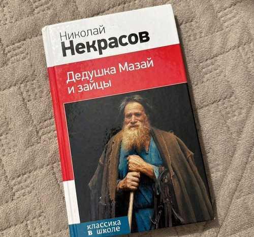 Дедушка Мазай и зайцы Н.Некрасов