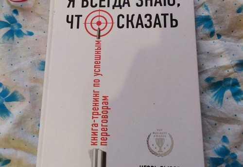 Книга "Я всегда знаю, что сказать"