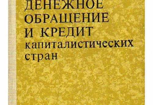 Федоренко В.М. Денежное обращение и кредит кап.стр