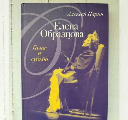 Алексей Парин Елена Образцова Голос и судьба