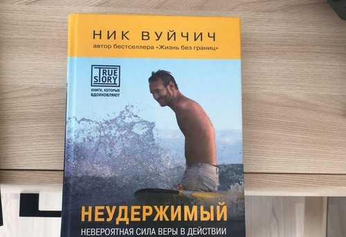 Книга Неудержимый (Ник Вуйчич)