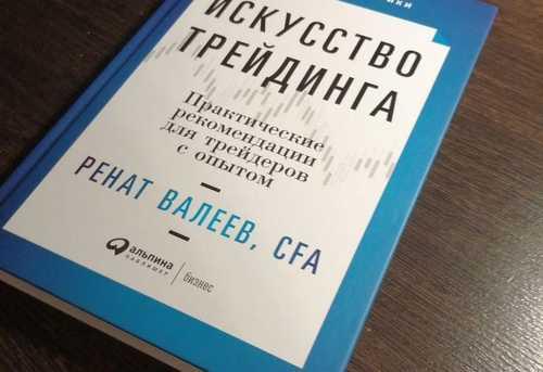 Книга Искусство трейдинга