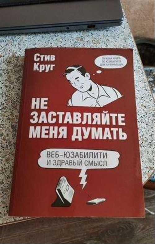 Не заставляйте меня думать