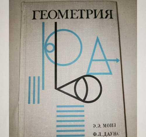 Э.Э. Моиз.,Ф.Л. Даунс. Геометрия. 1972г