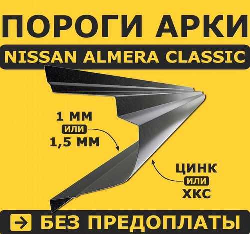 Пороги Nissan Almera Classic правый / левый