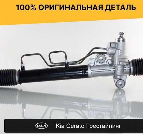 Рулевая рейка для Kia Cerato I рестайл (2006—2009)