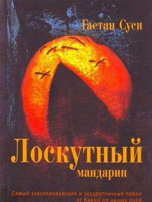 Гаетан Суси Лоскутный мандарин