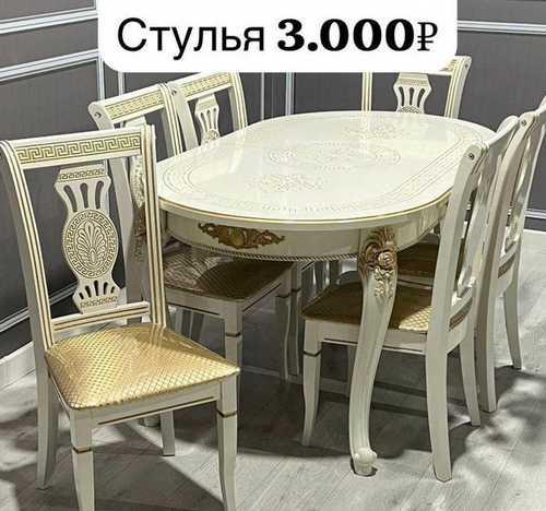 Стол и стулья