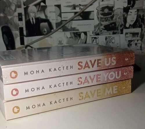 Трилогия Моны Кастен «Save you»,«Save me»,«Save us