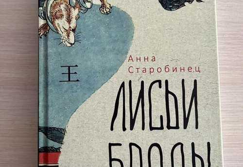 Книга "Лисьи броды"