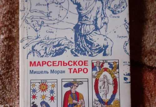 Книга Мишель Моран Марсельское Таро