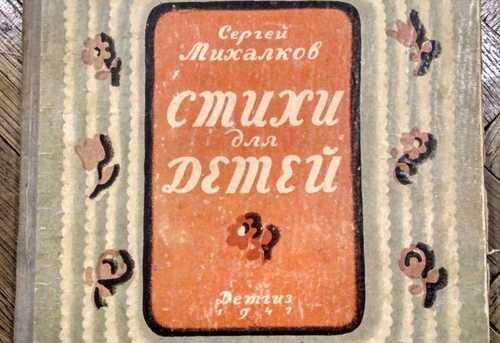Михалков "Стихи для детей" 1947 детская книга СССР