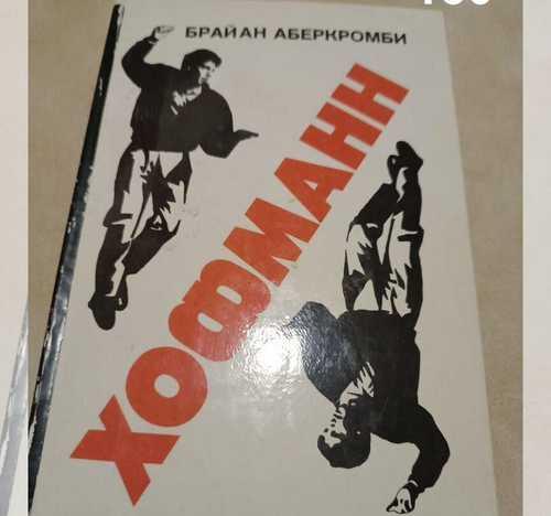 Аберкромби Брайан. Хоффман. 1991