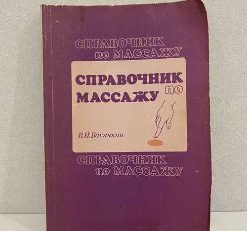 Справочник по массажу Васичкин