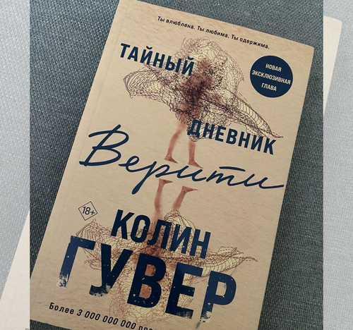 Тайный дневник Верити