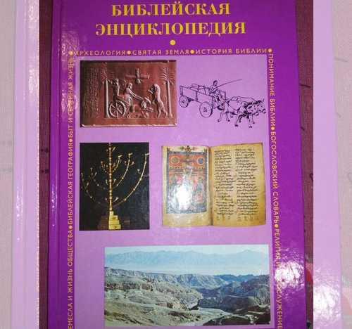 Библейская энциклопедия. Книга для детей