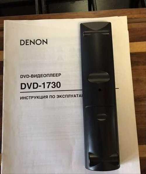 Dvd плеер denon DVD 1730
