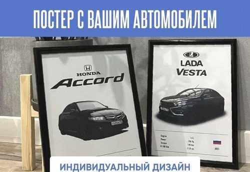 Плакат постер с вашим авто